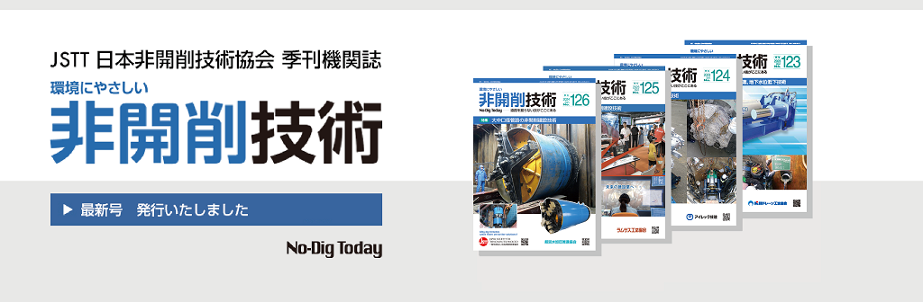 JSTT ・日本非開削技術協会