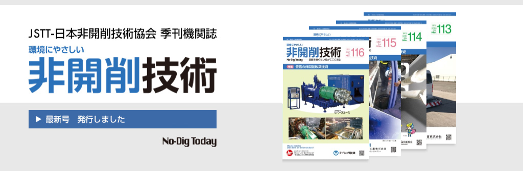 JSTT ・日本非開削技術協会